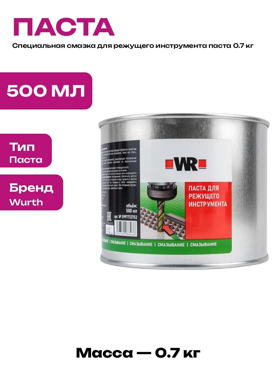 Паста для защиты сверл и метчиков при металлообработке 0.5 л