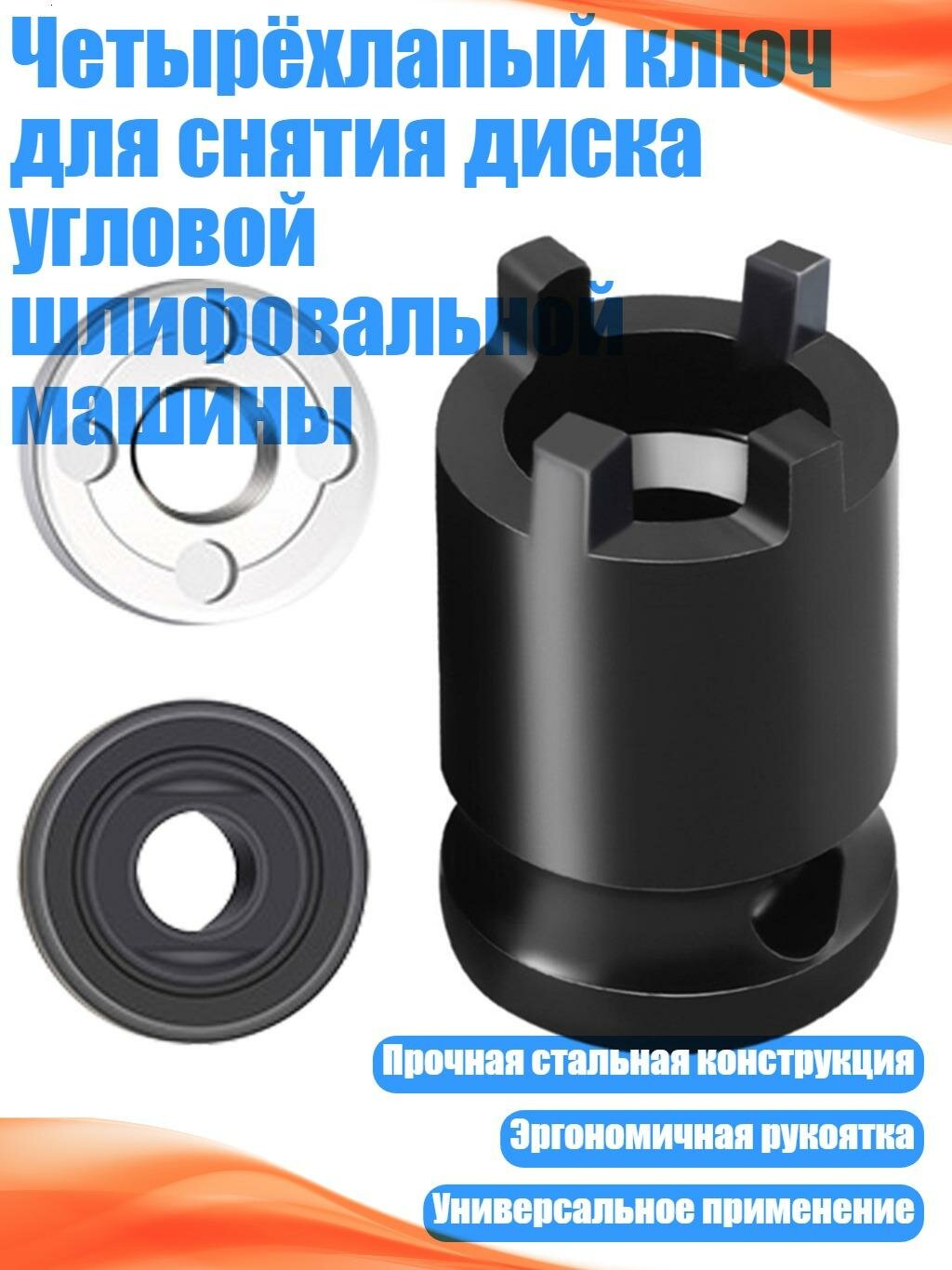 Четырёхлапый ключ для снятия диска угловой шлифовальной машины