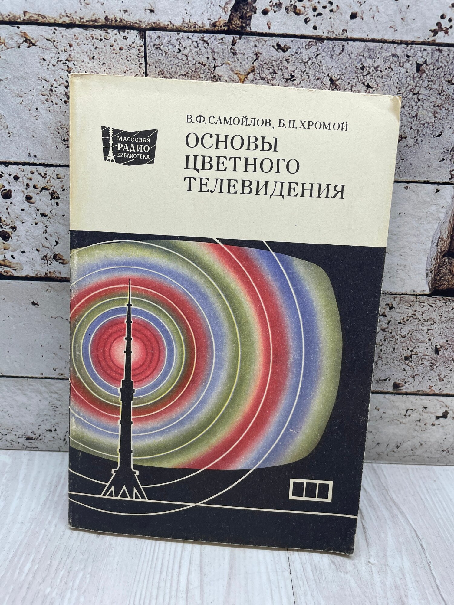 Самойлов В. Основы цветного телевидения Радио и связь 1983