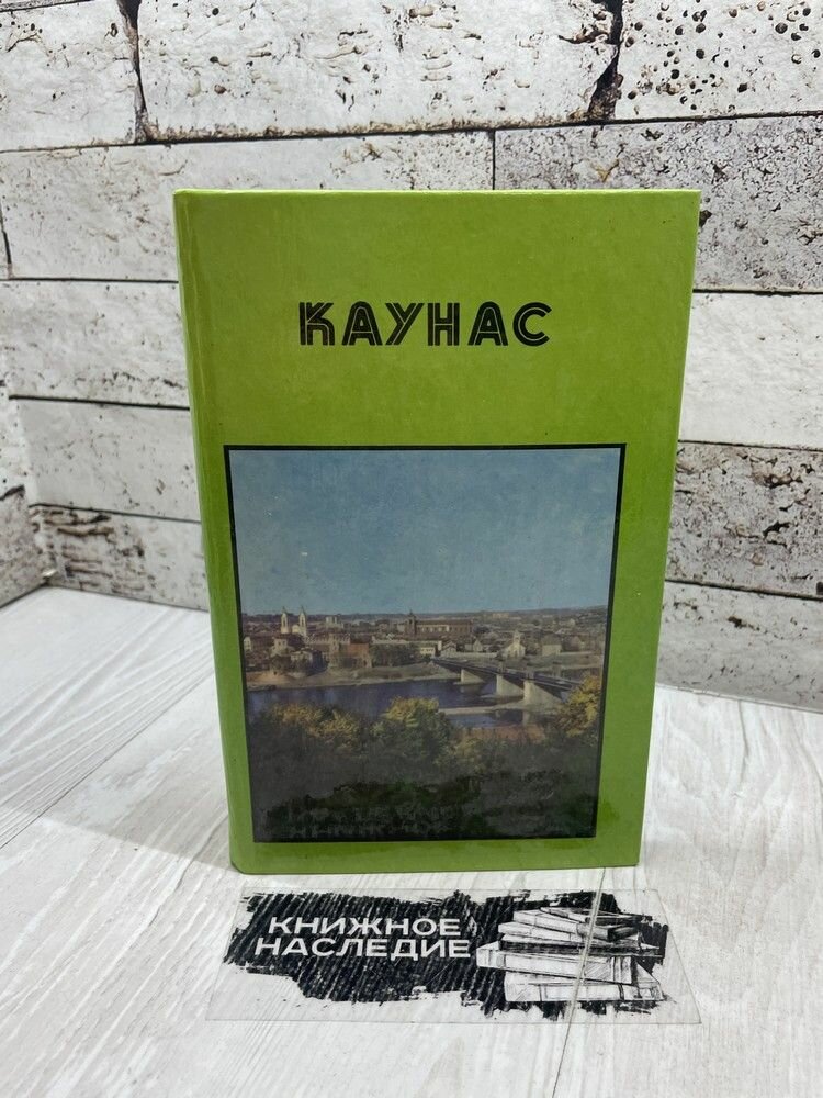 Семашка А. Каунас. Минтис 1977