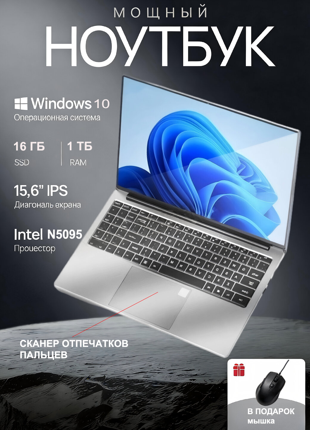 Ноутбук 15.6″ на Intel N5095 (2.9 ГГц) / 100% sRGB IPS / подсветка / сканер / 1.4 кг