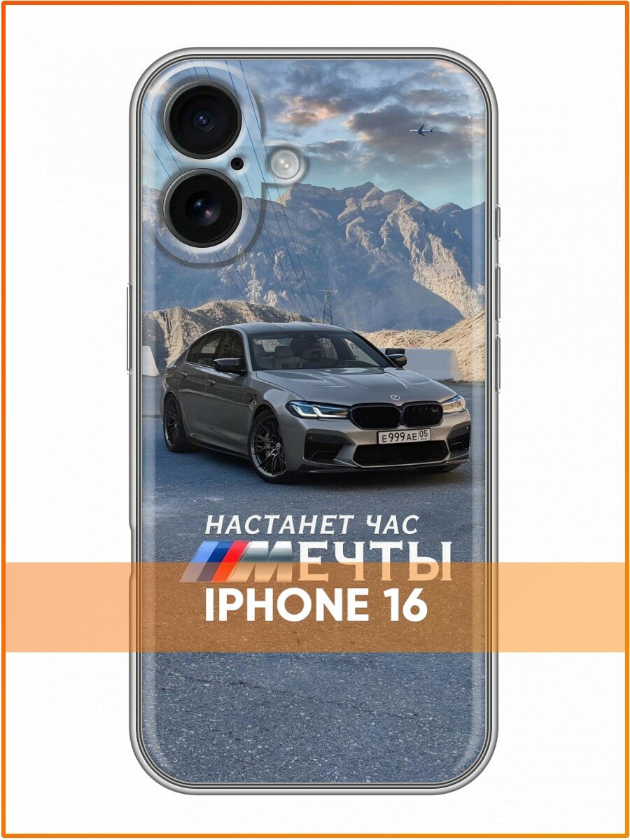 Чехол для Iphone 16 с принтом для парней с БМВ М (Айфон 16)