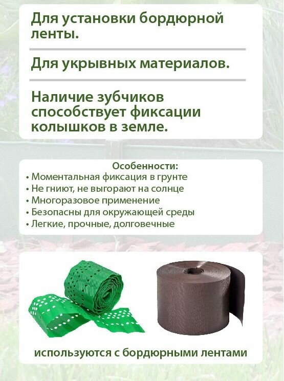 Колышки садовые универсальные, хаки, 20 штук (2 упаковки по 10 шт.), Протэкт / крепление для бордюрной ленты и укрывных материалов