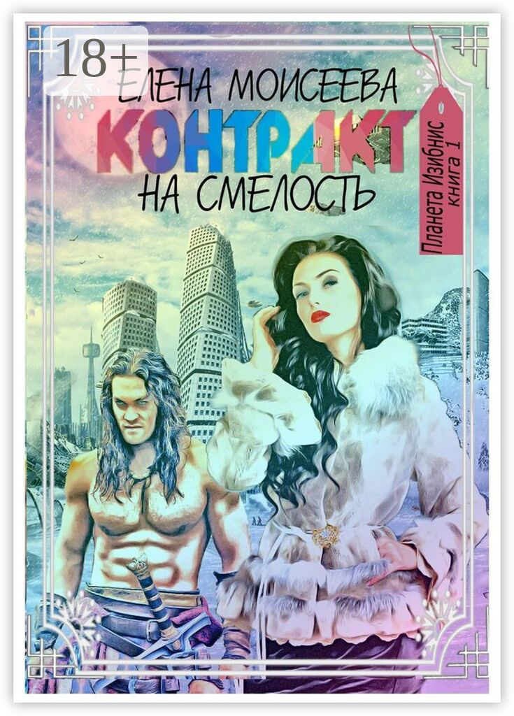 Контракт на смелость
