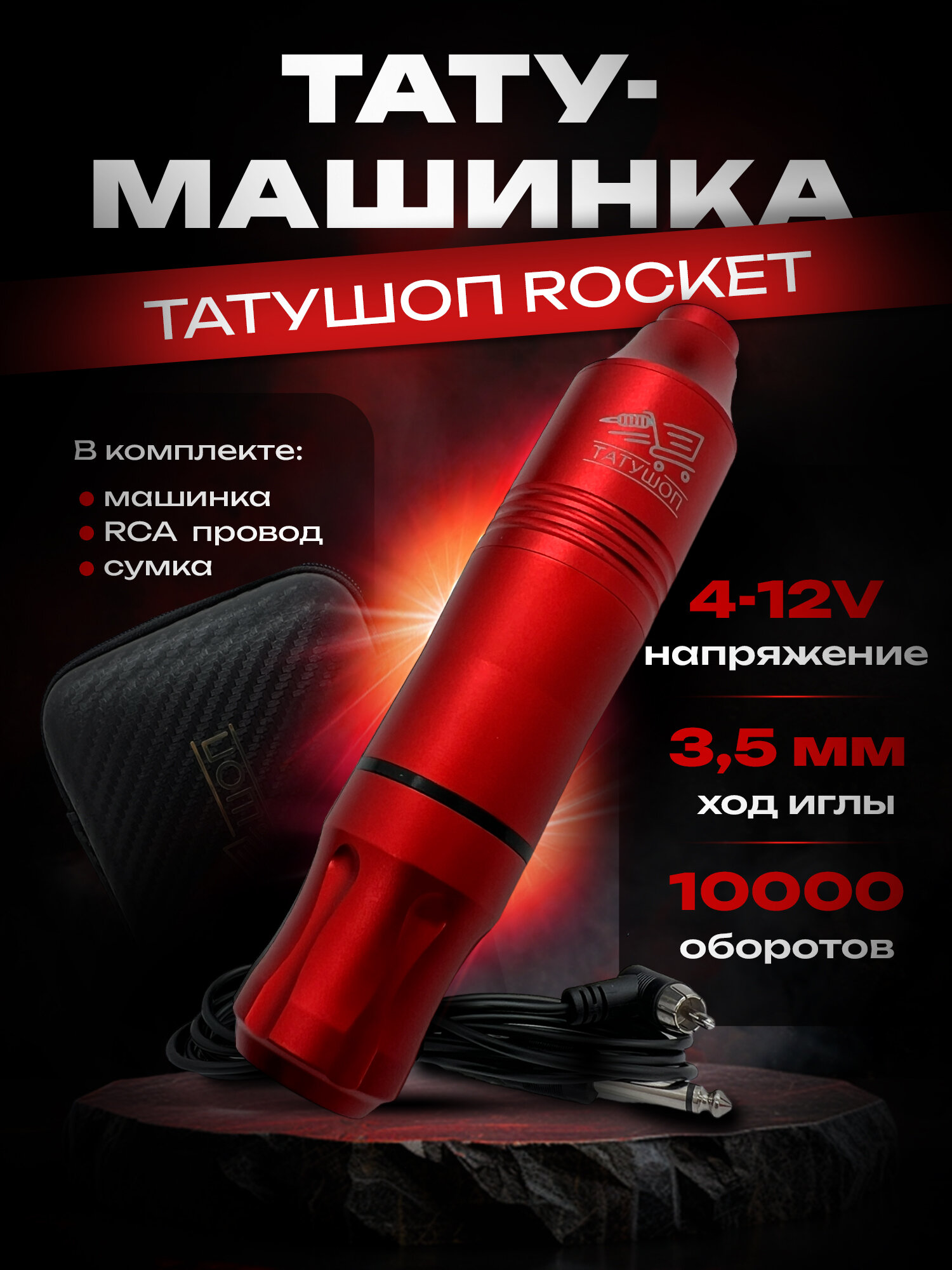 Тату машинка ROCKET START PEN красная — роторная машинка для тату и ПМ, Direct Drive, RCA, 5–12V