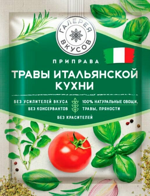Травы итальянской кухни 10 г натуральная приправа без усилителей вкуса, красителей и консервантов. Для пасты, пиццы, мяса и овощей