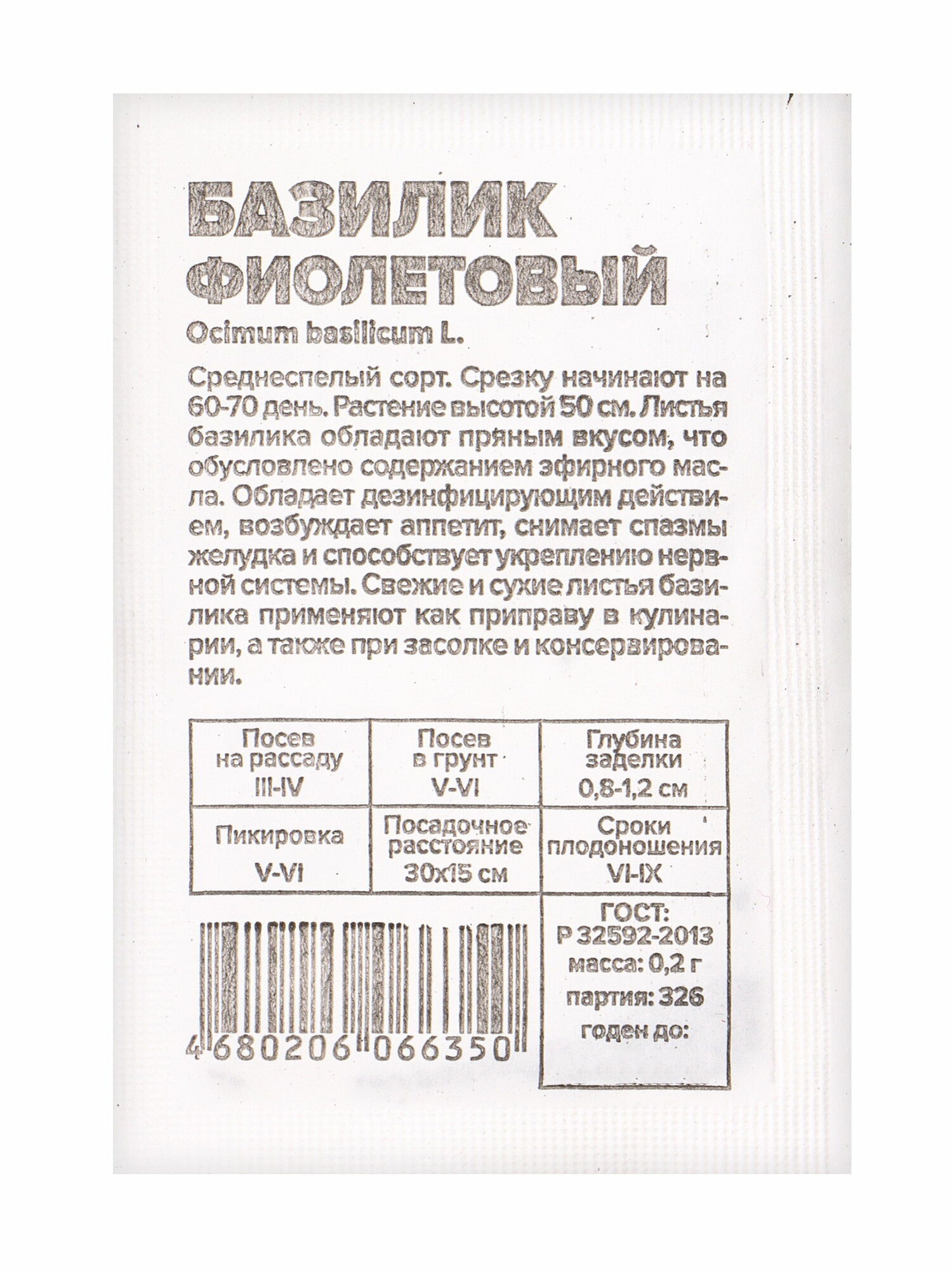 Семена Базилик "Фиолетовый", 0.2 г, посев на рассаду: апрель, 6 шт.