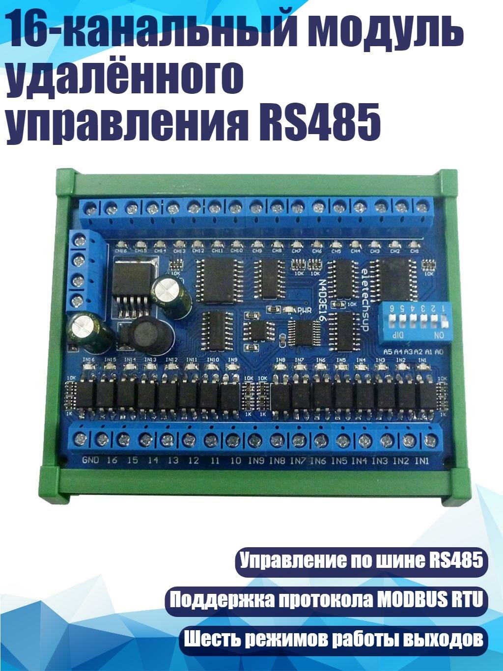 16-канальный модуль удалённого управления RS485, с корпусом на DIN-рейке