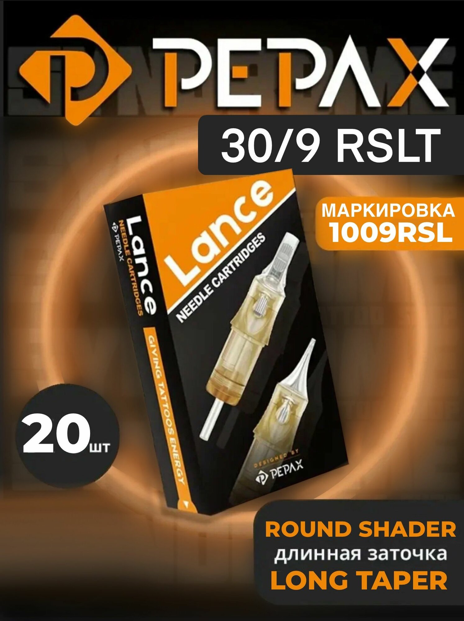 Картриджи для тату Pepax Lance RSL (Round Shader) 1009 RSLT (3009) 20 шт. (для татуировок, профессиональные, стерильные)