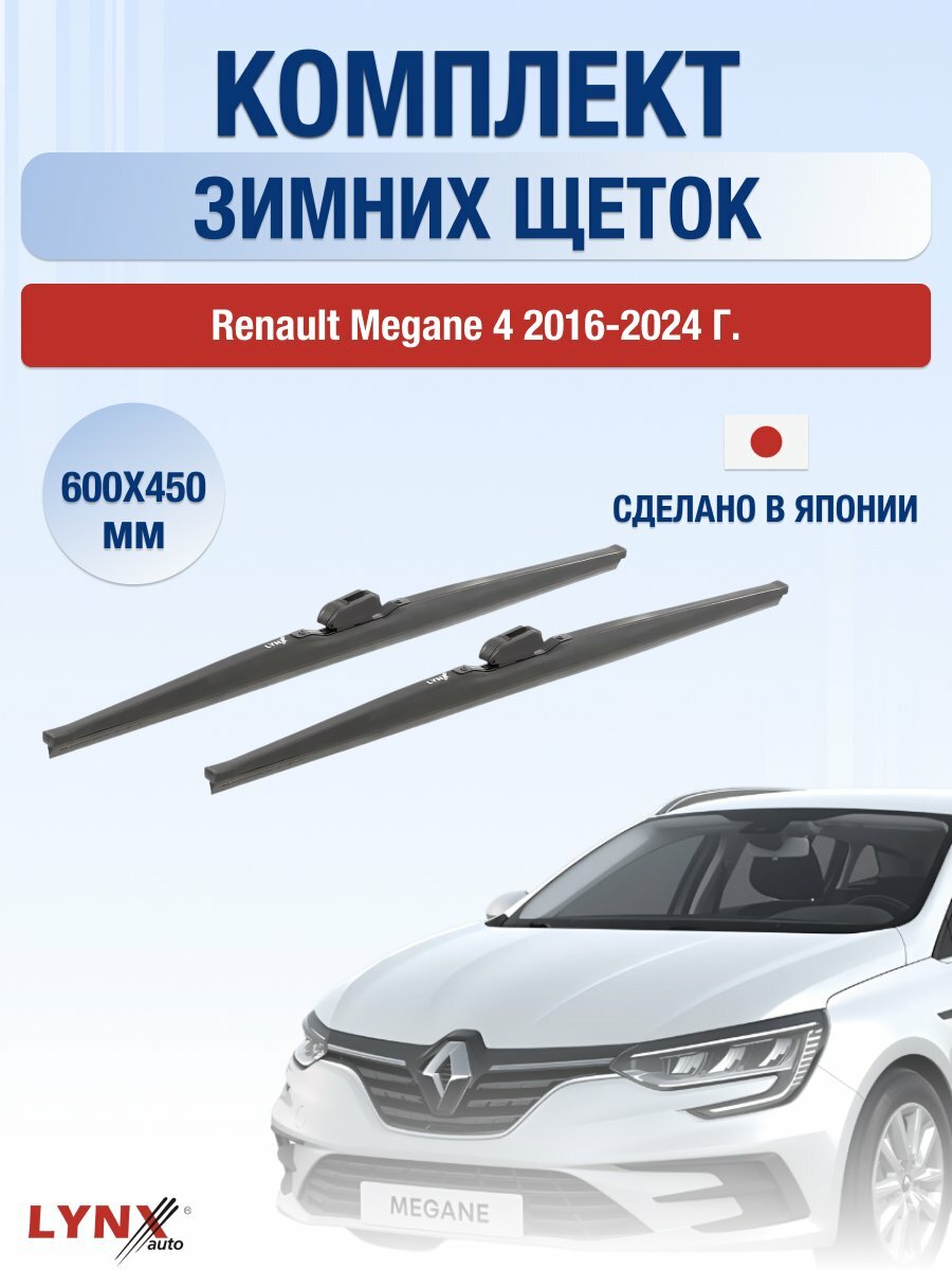 Дворники автомобильные зимние на Renault Megane 4 2016-2024, Комплект щёток 600x450мм (LW600+LW450). Рено Меган