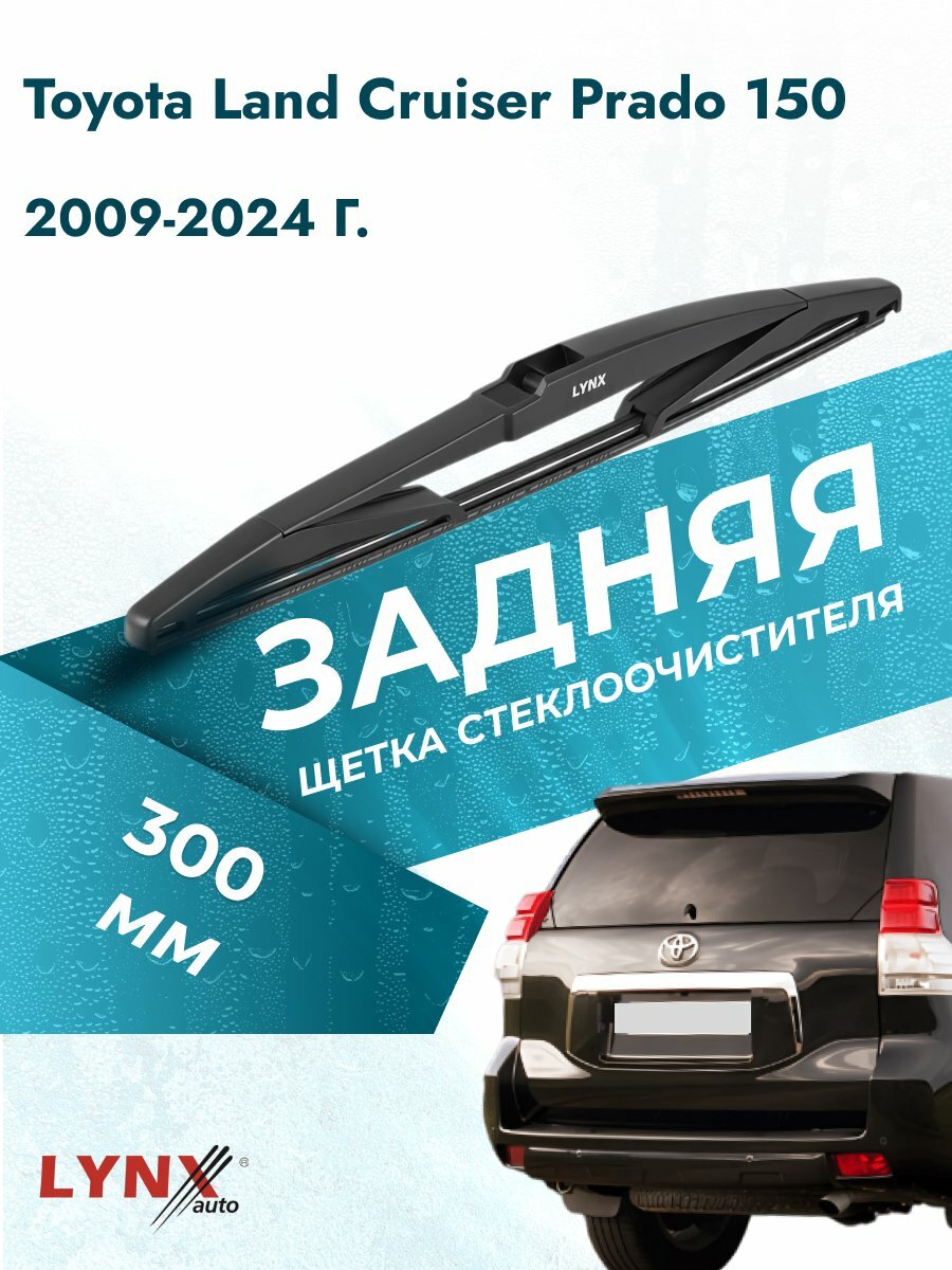 Задний дворник на Toyota Land Cruiser Prado 150 2009-2024, щётка 300мм (LR30Е), Тойота Ленд Крузер Прадо