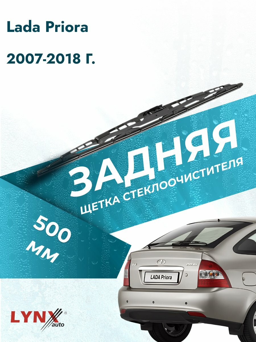 Задний дворник для Lada Priora / 2007-2018 / Задняя щетка стеклоочистителя 500 мм Лада Приора / ВАЗ 2172 Хэтчбек