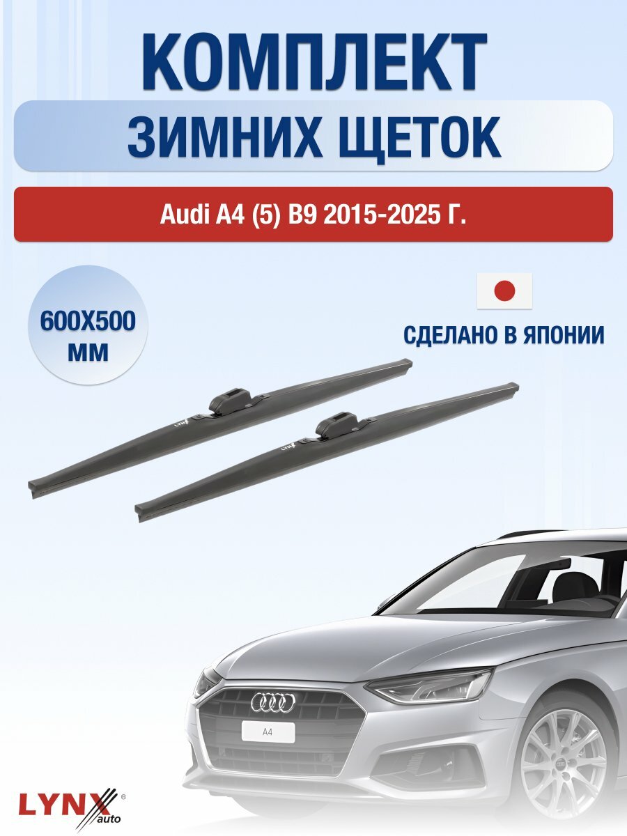 Дворники автомобильные зимние на Audi A4 (5) B9 2015-2025, Комплект щёток 600x500мм (LW600+LW500). Ауди А4