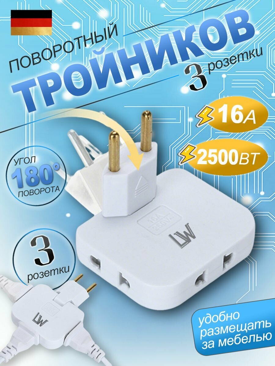 Тройник для розетки плоский/Тройник плоский поворотный для розетки, logic world разветвитель 180 градусов, переходник