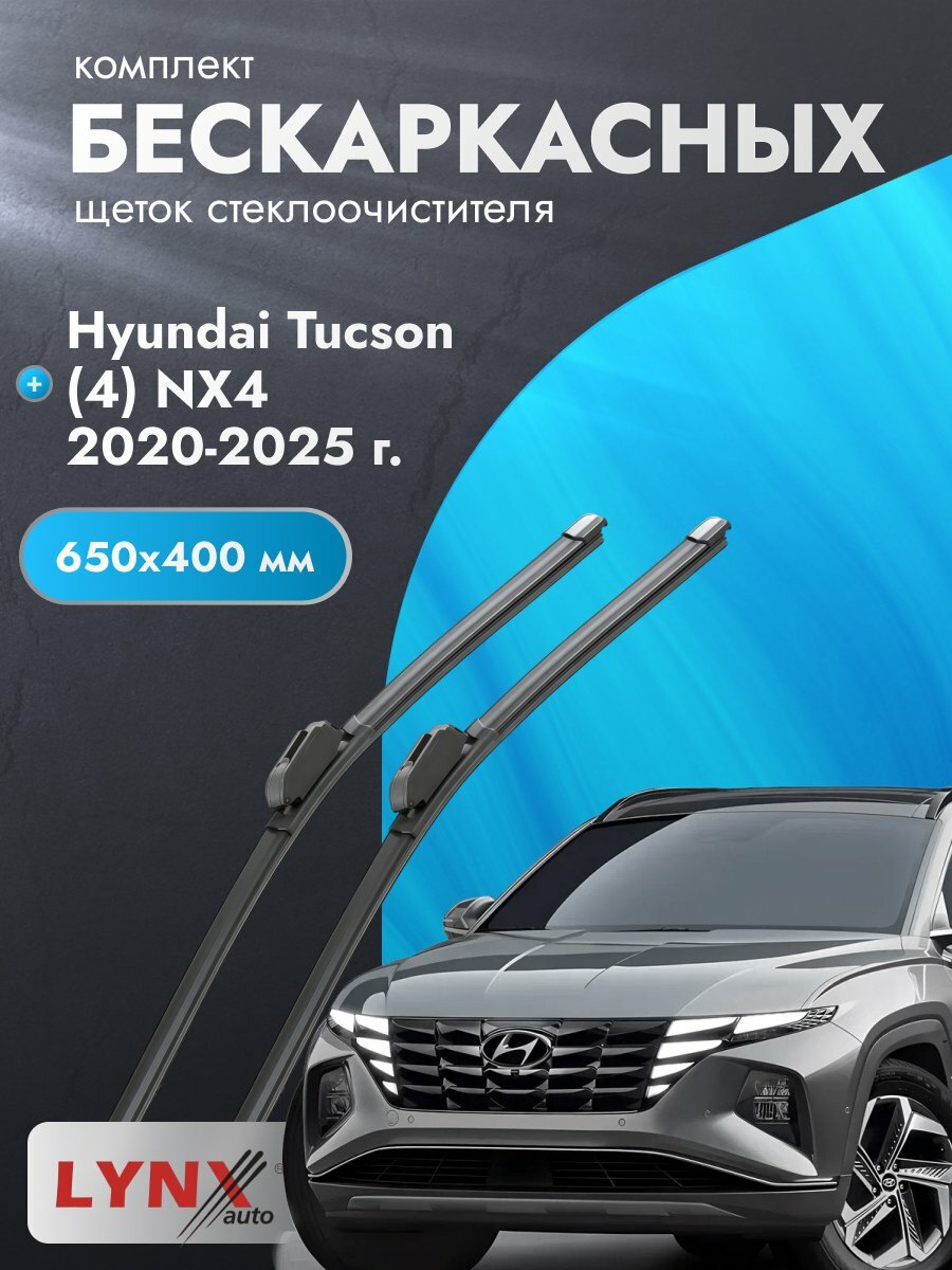 Дворники бескаркасные для Hyundai Tucson (4) NX4 / 2020-2025 / Комплект щеток стеклоочистителя 650 400 мм Хендай Туксон