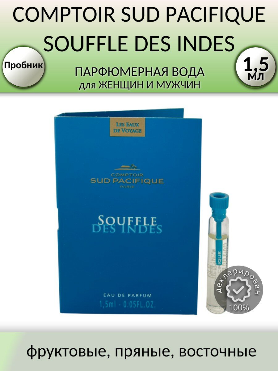 Comptoir SUD Pacifique Souffle des Indes Пробник Парфюмерная вода Унисекс 1,5мл
