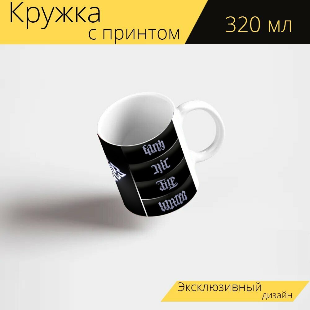 Кружка с рисунком, принтом "Амбиграмма, 3d, чернить" 320 мл.