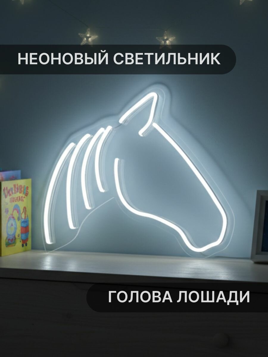 Светильник неоновый Elmarto Голова лошади, 38х38 см, белый, светодиодный