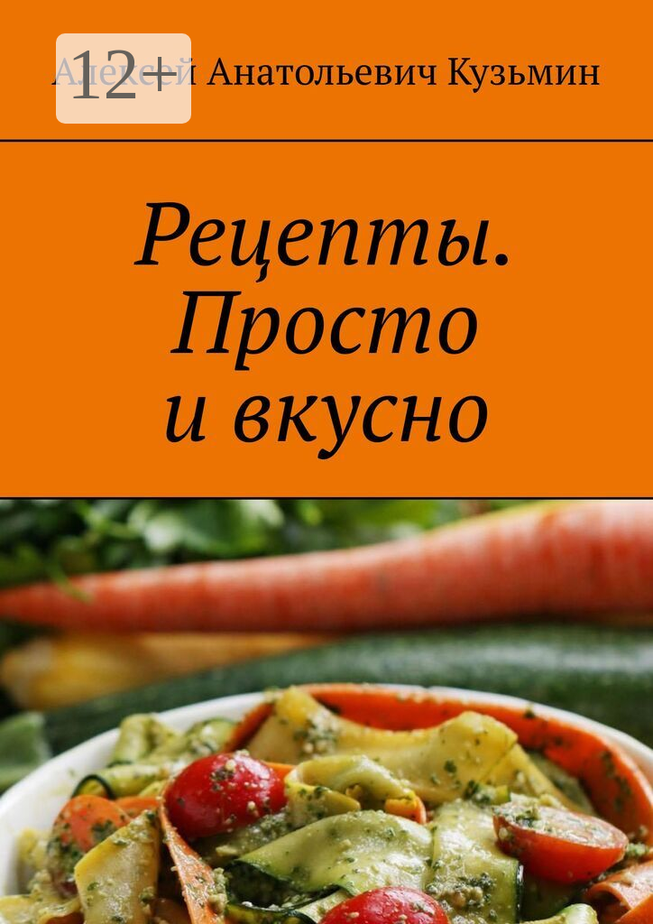 Рецепты. Просто и вкусно