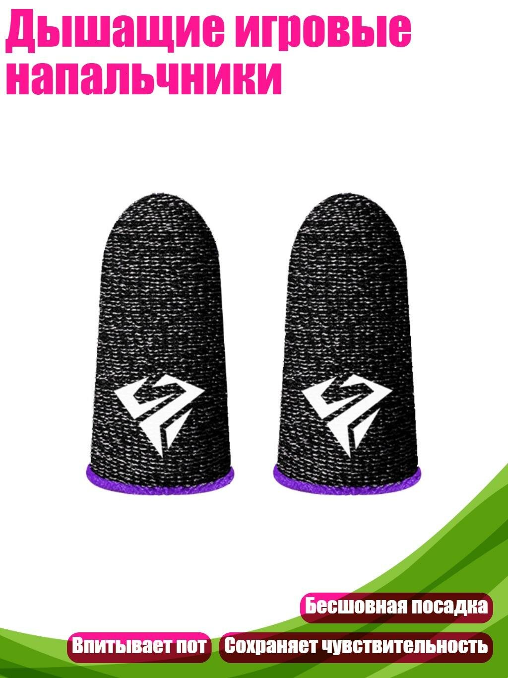 Дышащие игровые напальчники, Фиолетовый