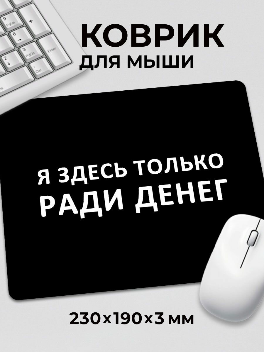 Коврик для мышки с приколом мем Я здесь только ради денег c тканевой поверхностью, на нескользящем резиновом основании