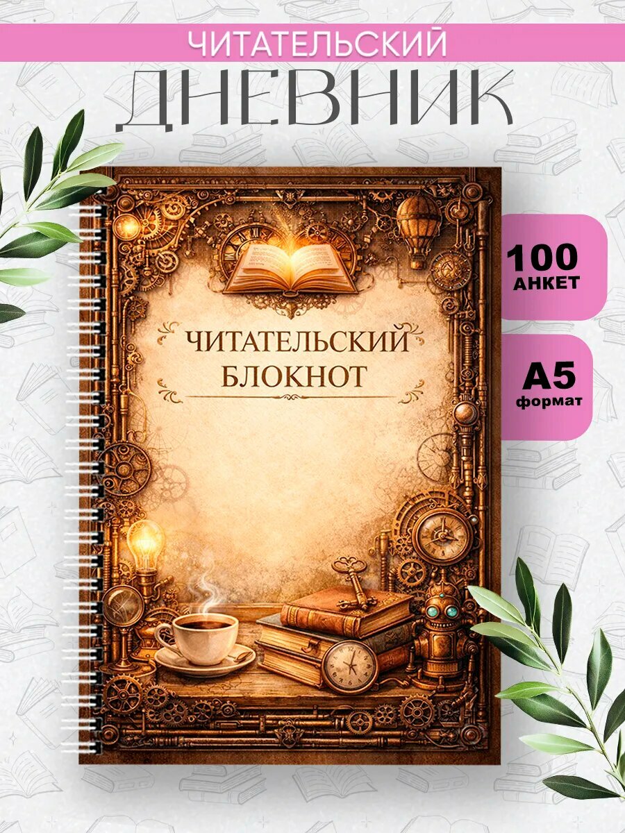 Читательский дневник 100 анкет для оценки книг