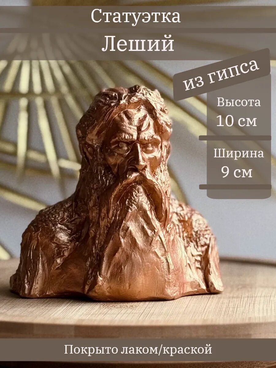 Статуэтка Леший хозяин леса, 10 см, ручная работа, из гипса, в цвете