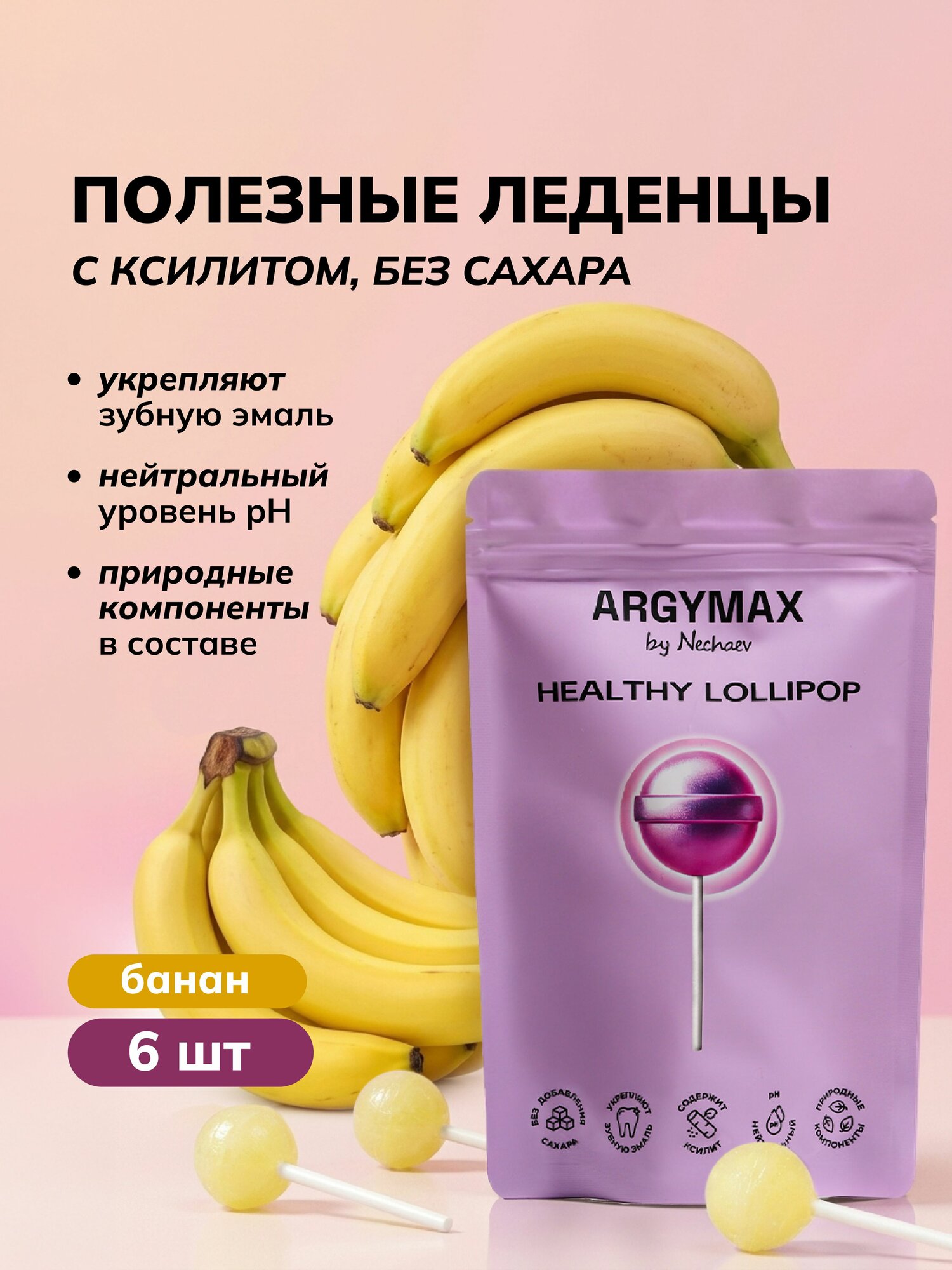 Леденцы без сахара с ксилитом ARGYMAX, натуральные леденцы на палочке для взрослых и детей с 3 лет, 6 штук