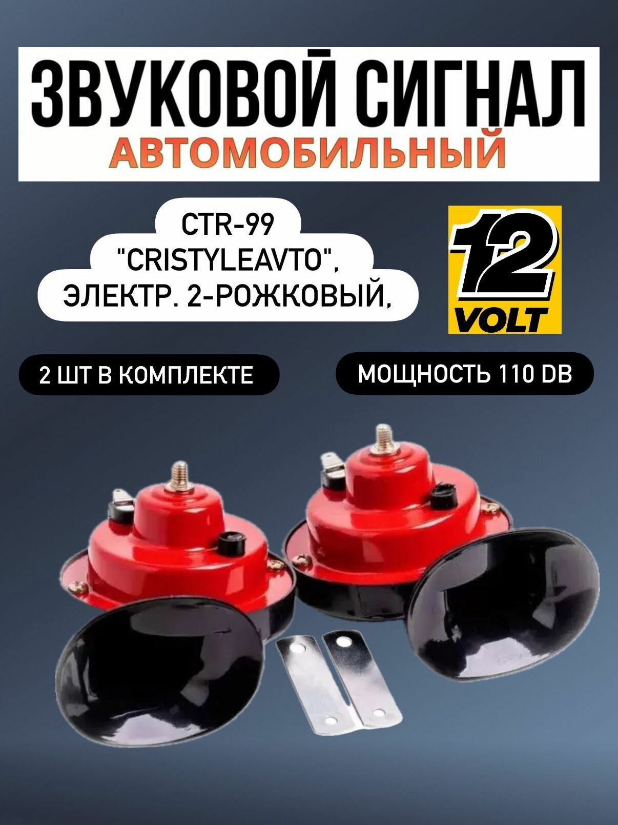 Сигнал звуковой CTR-99 "Cristyleavto", электр. 2-рожковый, автомобильный сигнал 12В