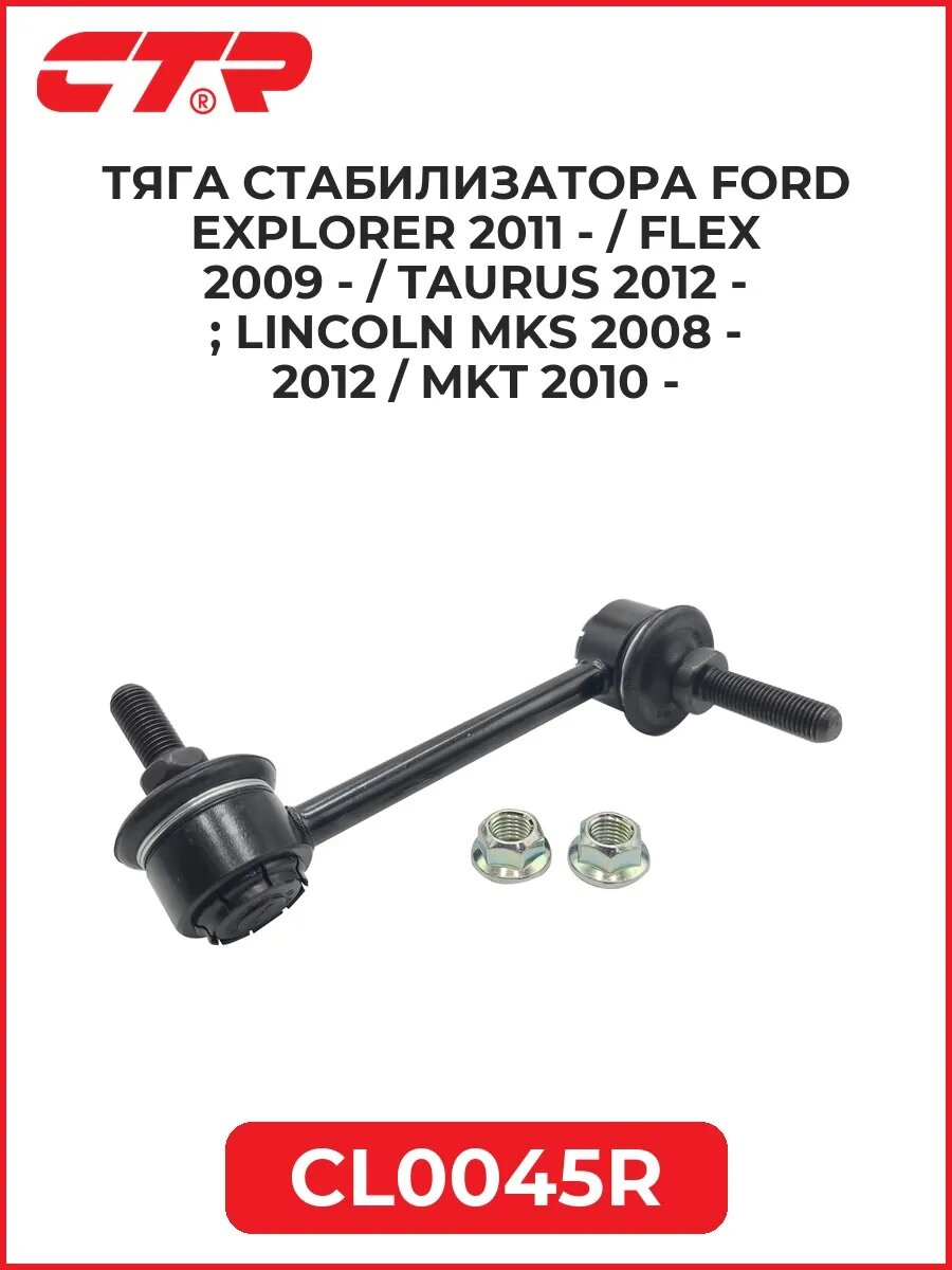 Тяга стабилиз. FORD Explorer 11-/Flex 09-/Taurus 12-; LIN.