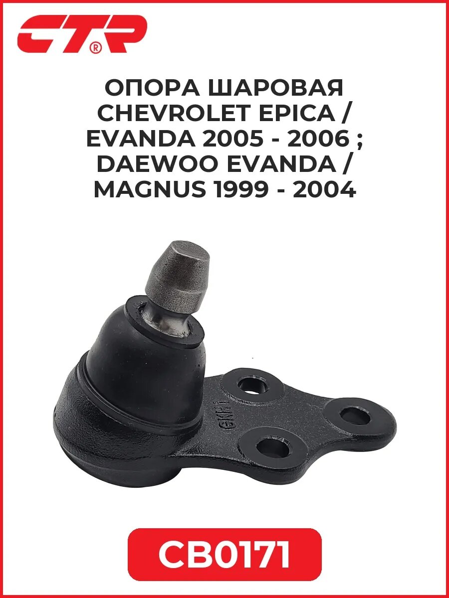 Опора шаров. CHEVROLET Epica/Evanda 05-06; DAEWOO Evanda.