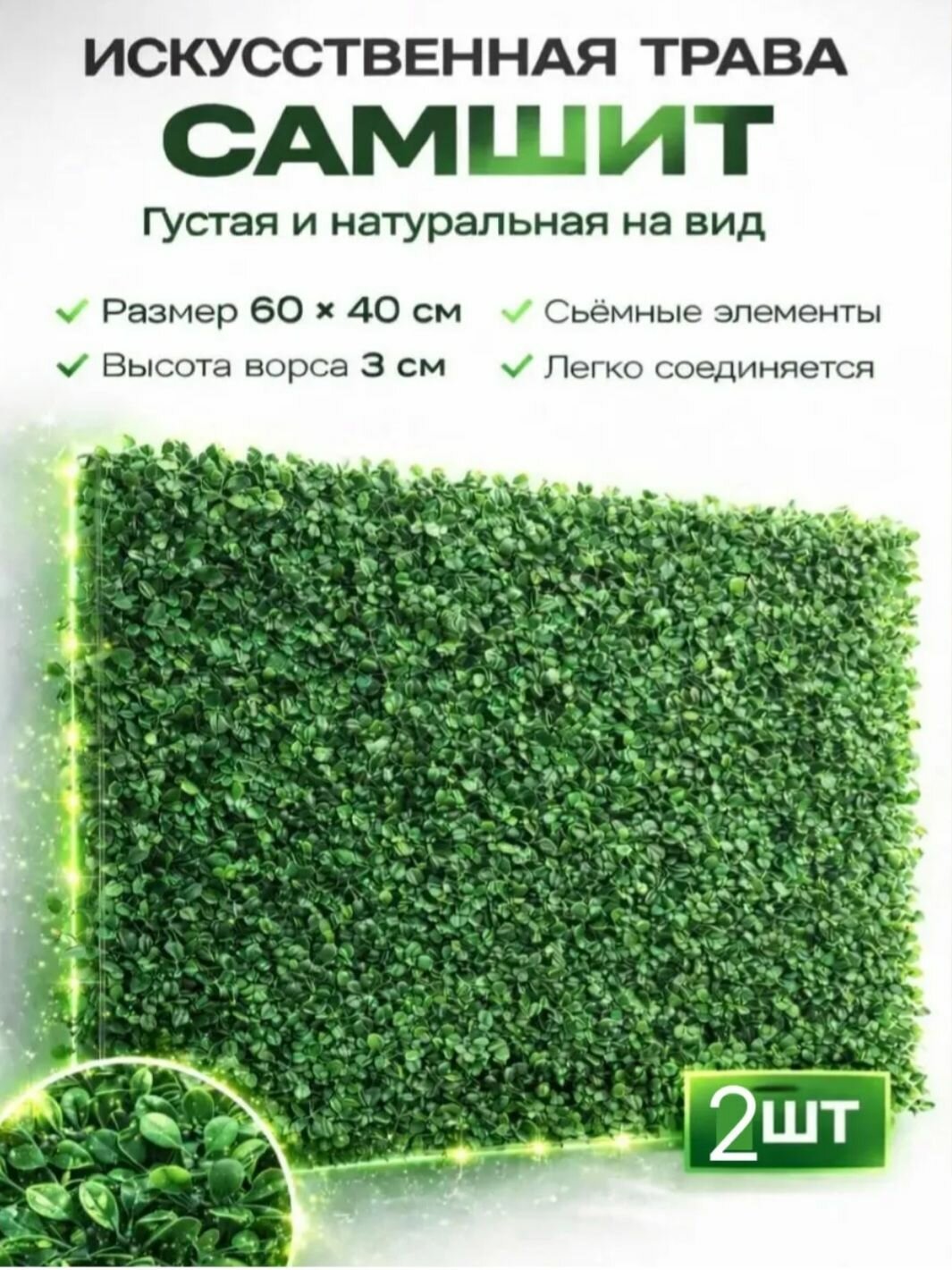 Трава искусственная/ газон для декора, фитостены. Модульный коврик самшит 40*60 см (2 модуля)