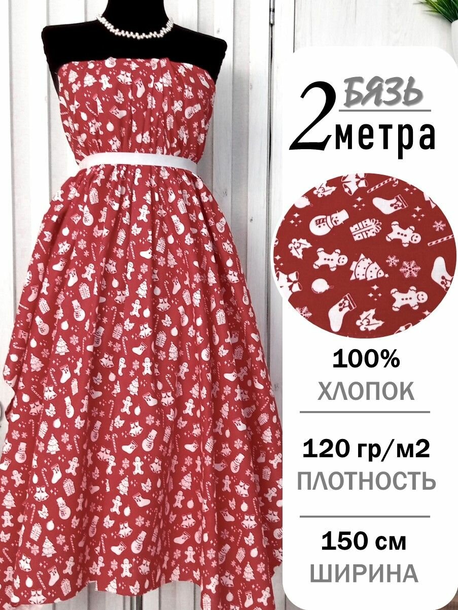 Ткань бязь цвет "Новогодний красный" отрез 2 метра, ширина 150 см, для шитья и рукоделия