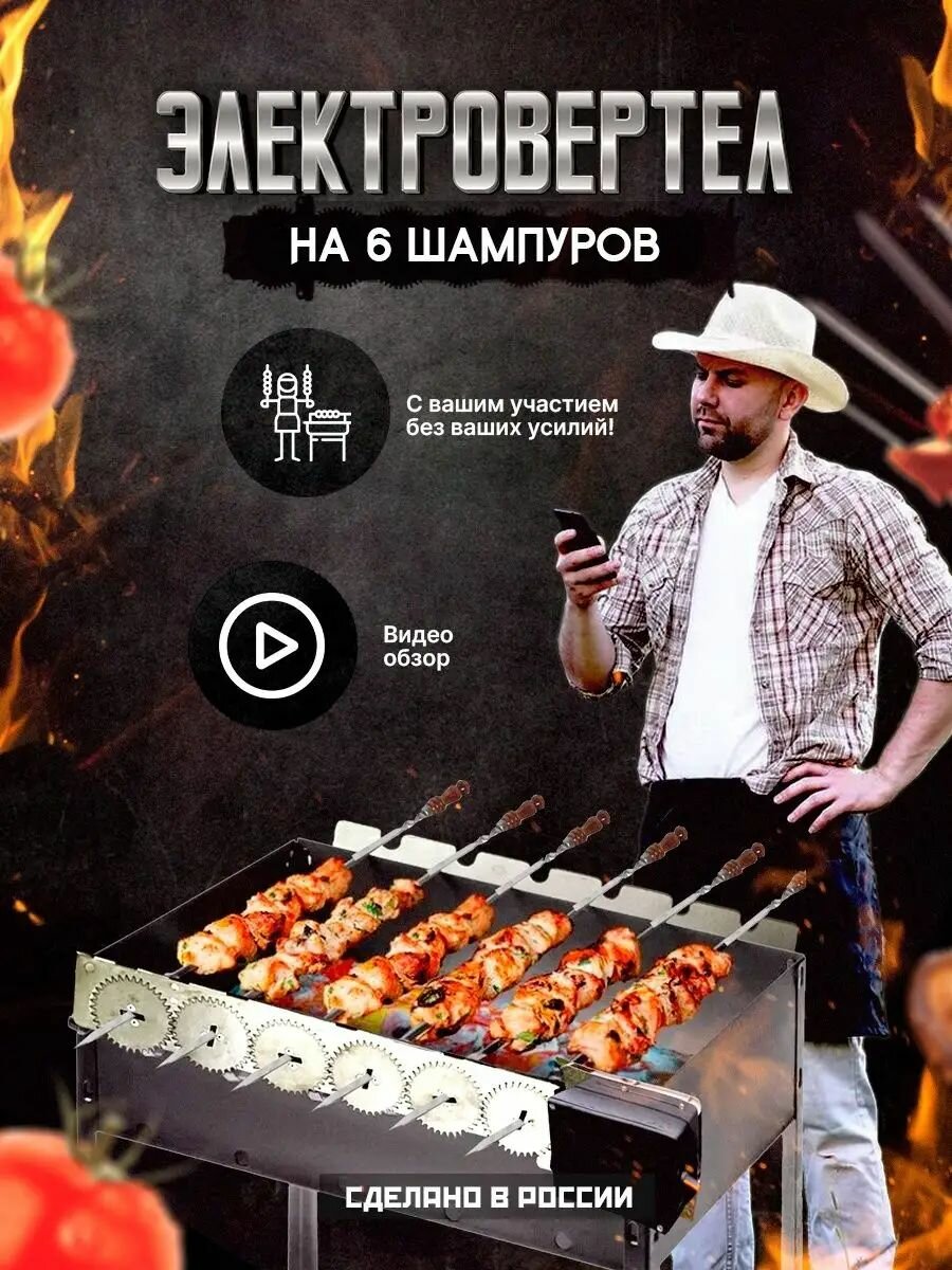 Электровертел на 6 шампуров для мангала на дачу. Рабочая ширина 45 см