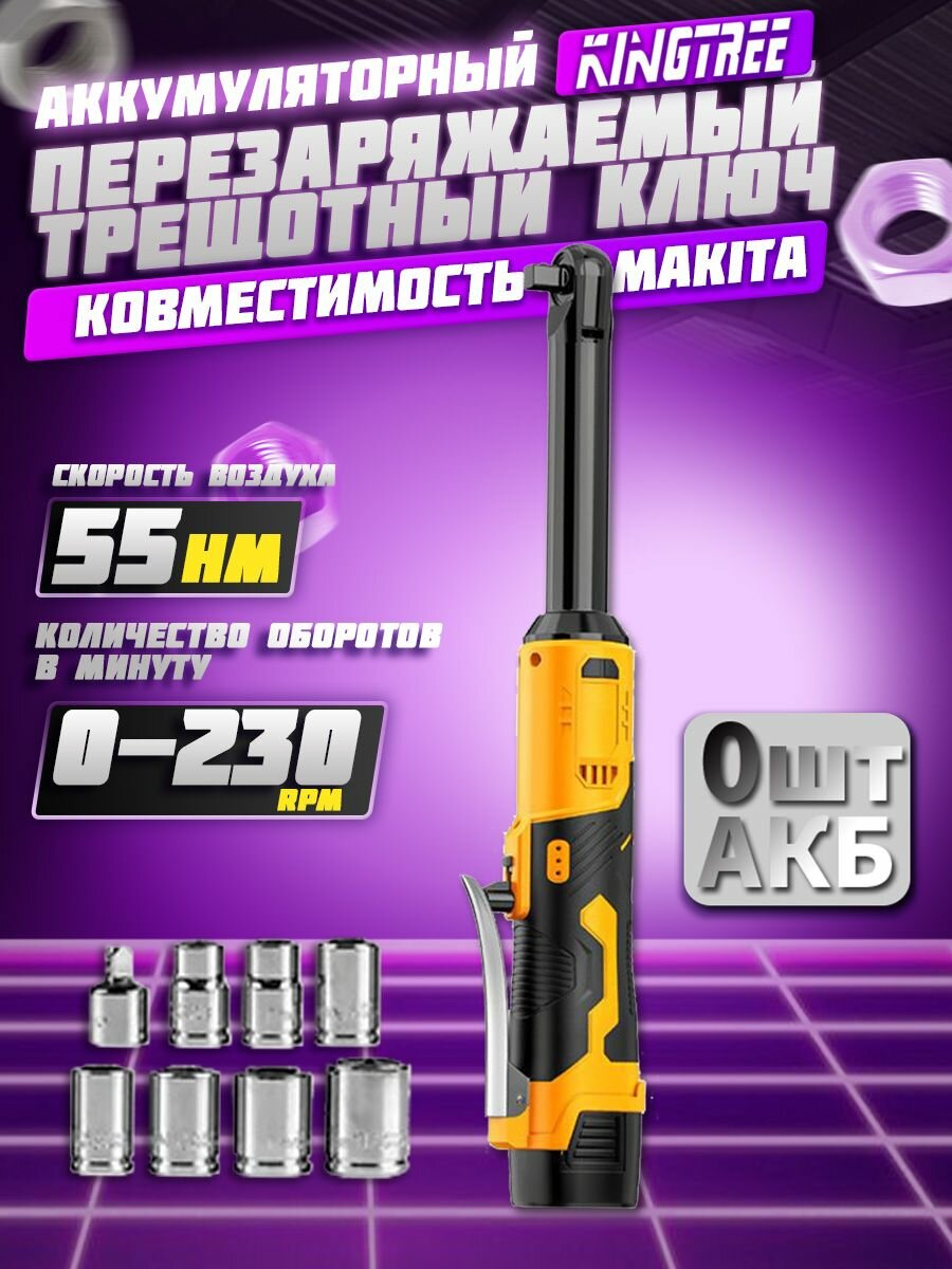 Kingtree 3/8"Электрический 16.8 В гайковерт/трещотка 240BT,55 N m, с подсветкой, легкий и простой в работе(Батарейки и торцевые головки в комплект не входят)
