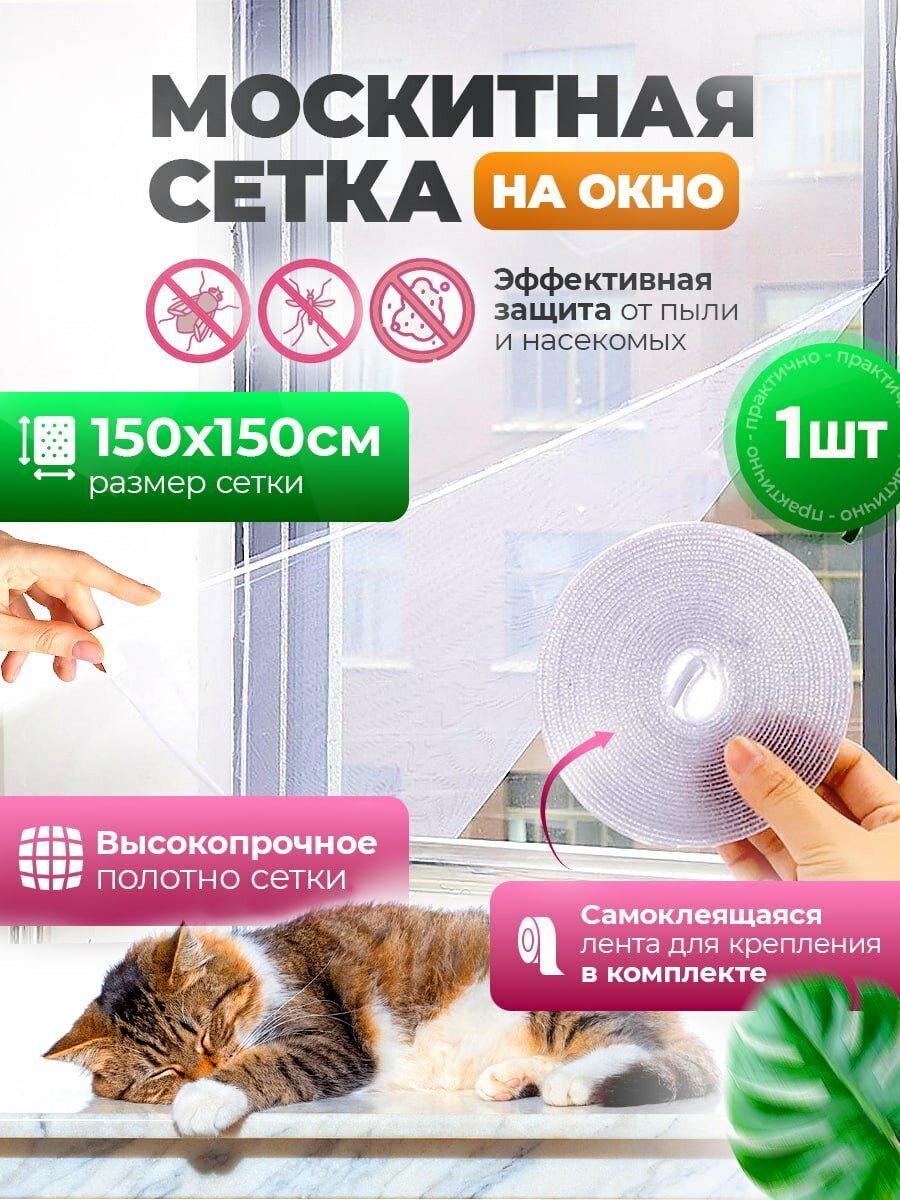 Москитная сетка на окна 150х150 1 шт, сетка москитная на окно для самостоятельной сборки