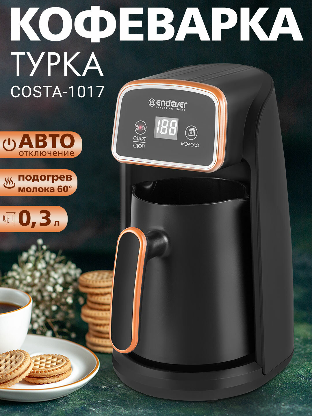 ENDEVER Кофеварка электрическая 300 мл / турка для кофе с автоотключением 600 Вт Costa-1017