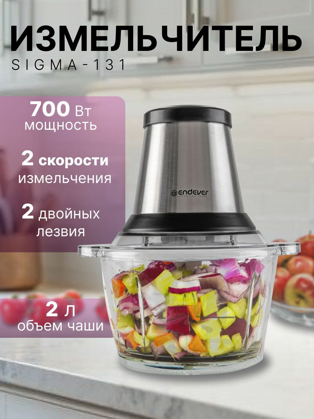 ENDEVER Измельчитель кухонный электрический со стеклянной чашей 2 л / чоппер для овощей, фруктов, мяса, трав 700 Вт Sigma-131