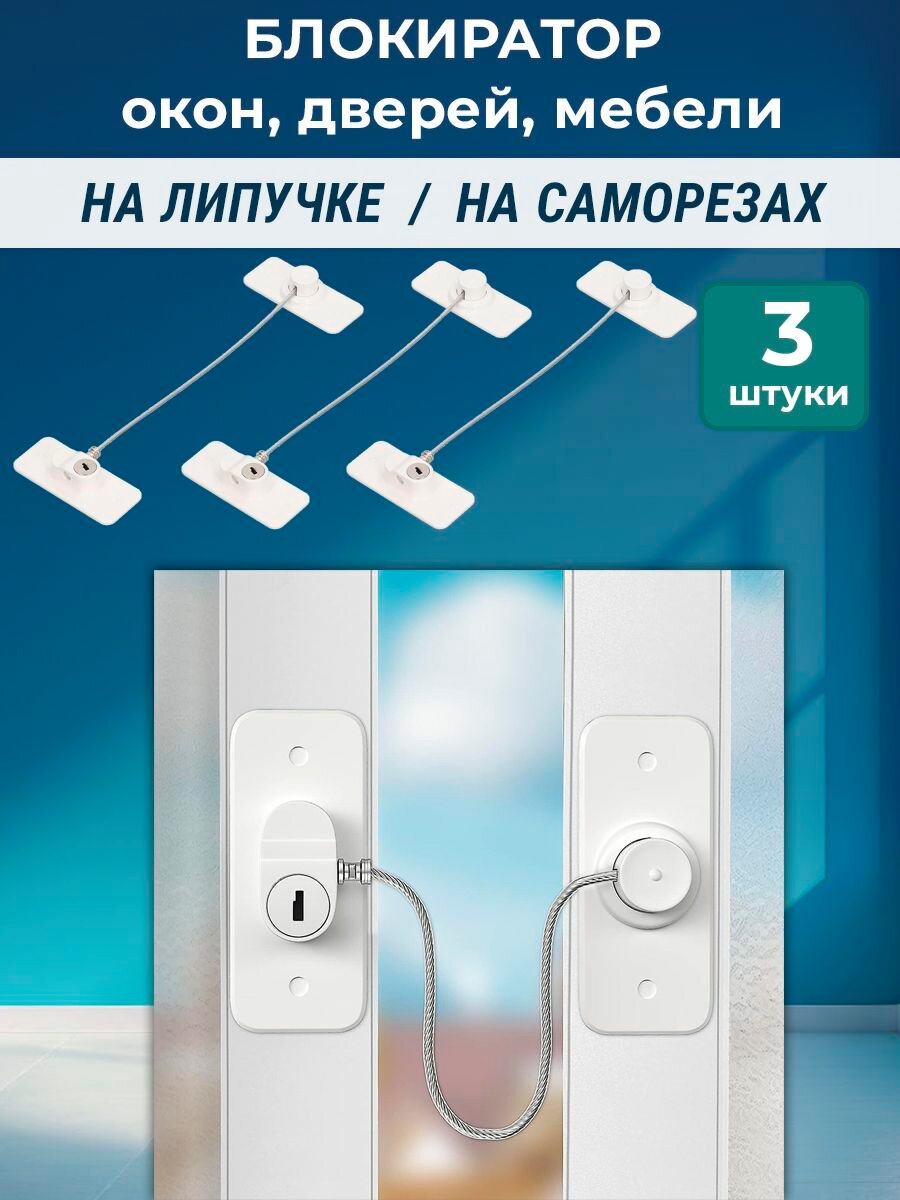 Лот 3 шт: Ограничитель открывания окна, блокиратор дверей с тросом, белый