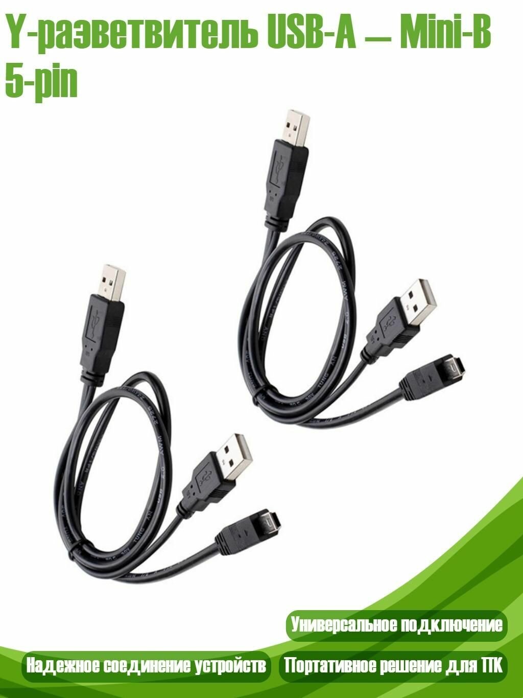 Y-разветвитель USB-A Mini-B 5-pin, 2pc