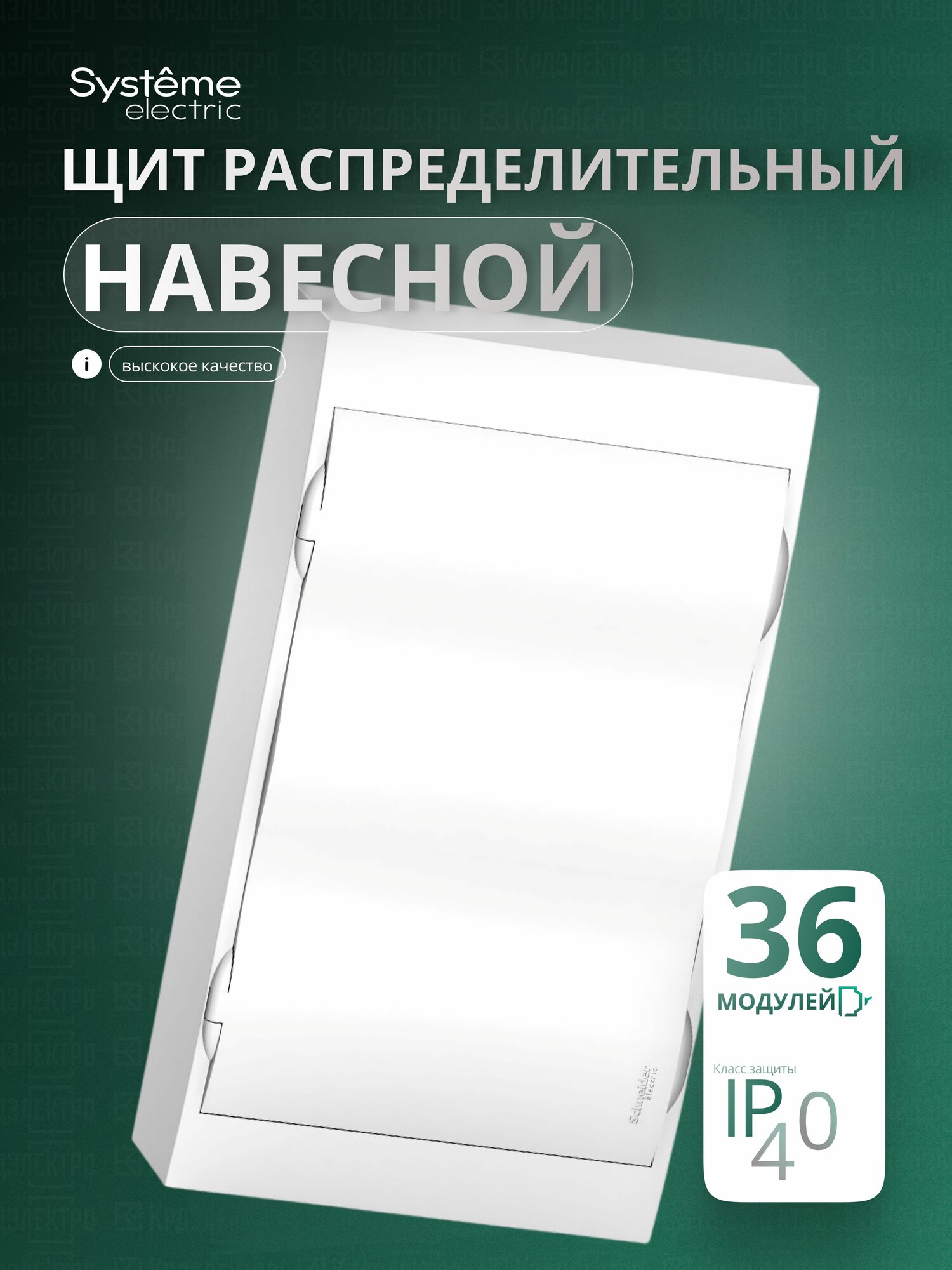 Корпус навесной Systeme Electric (Schneider Electric) 36 модулей / щиток для автоматов навесной