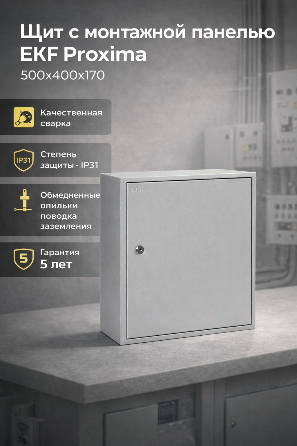 Щиток электрический с монтажной панелью навесной EKF PROxima ЩМП, стальной, IP31, 500x400x170 мм
