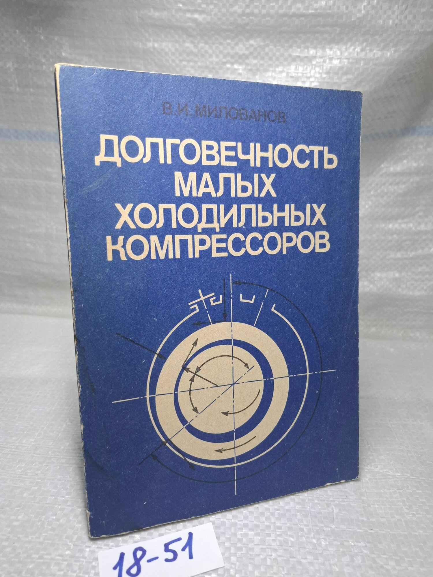 Долговечность малых холодильных компрессоров В. И. Милованов