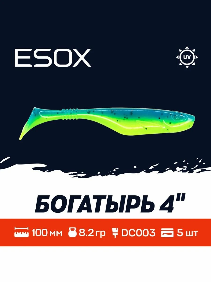 ESOX Богатырь 4" (100мм) 5шт. DC003 / Мягкая приманка для рыбалки