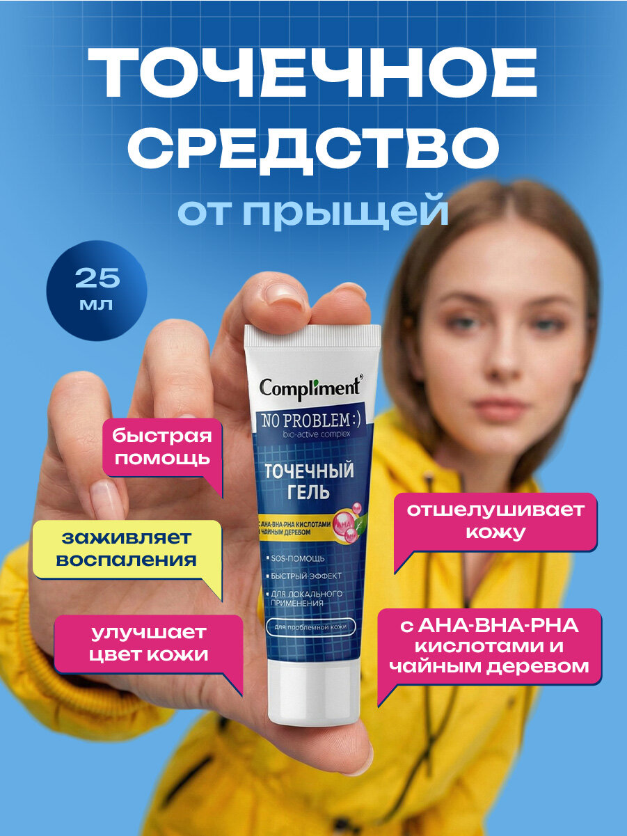 Гель для проблемной кожи Compliment No Problem Точечный с АНА-ВНА-РНА кислотами и маслом чайного дерева 25мл