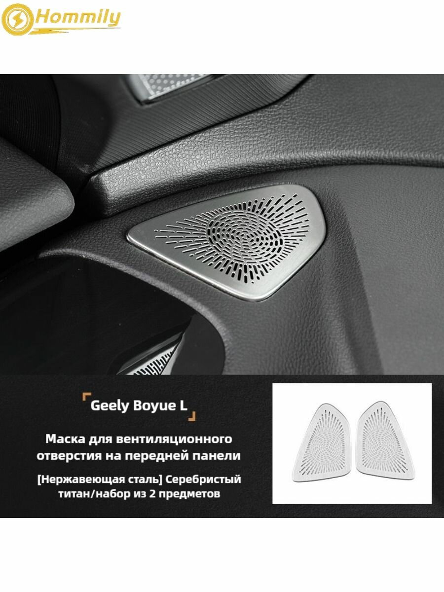 2025 GEELY BOYUE L Защитная крышка из нержавеющей стали для выпуска воздуха из приборной панели автомобиля, geely boyue l Автозапчасти