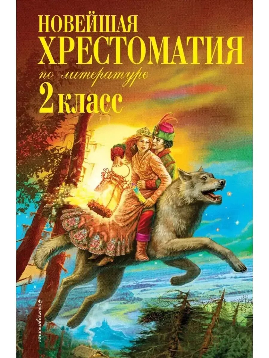 Новейшая хрестоматия по литературе. 2 класс.