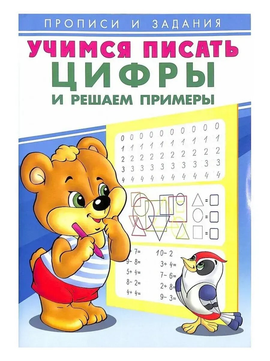 Учимся писать. Учимся писать цифры и решаем примеры