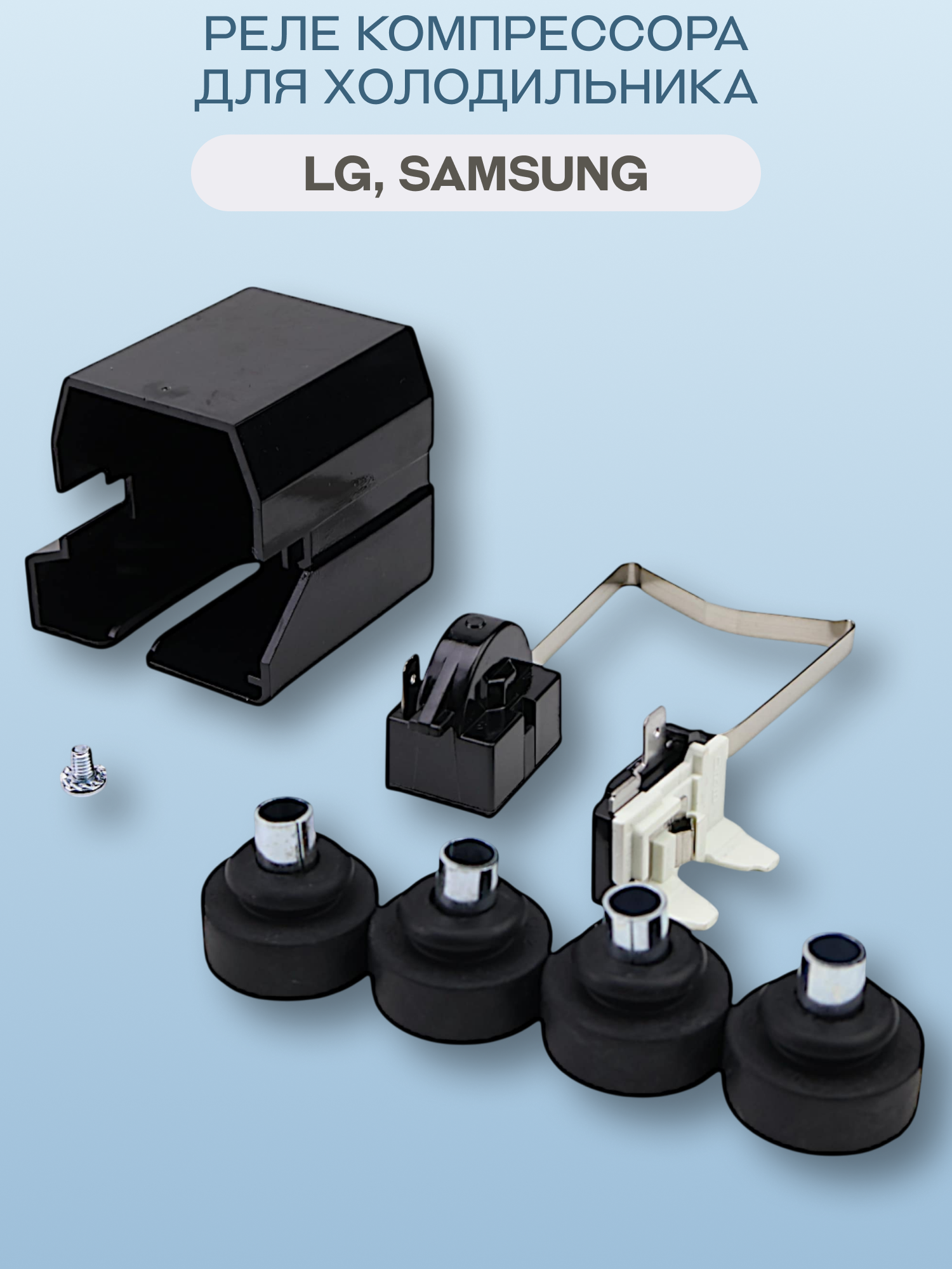 Реле компрессора для холодильника LG, Samsung/qd75j/Подходит для компрессоров Wansheng