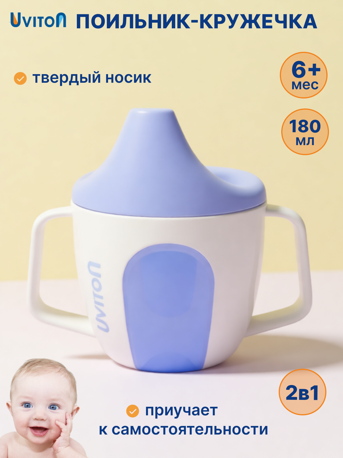 Поильник обучающий Uviton, 180 мл, твердый носик, для детей от 6 месяцев